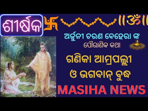 ଗଣିକା ଆମ୍ରପଲ୍ଲୀ ଓ ଭଗବାନ୍ ବୁଦ୍ଧ#bhagwanbudha#amrapali#mythologystories# ...