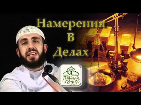 Намерения в делах | Билял Асад