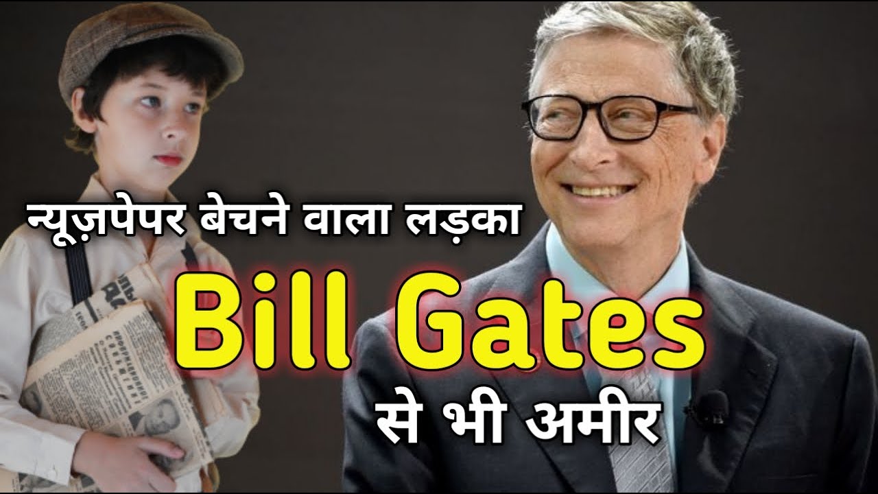 बिल गेट्स से भी अमीर है यह लड़का Rich man Bill Gates story best ...