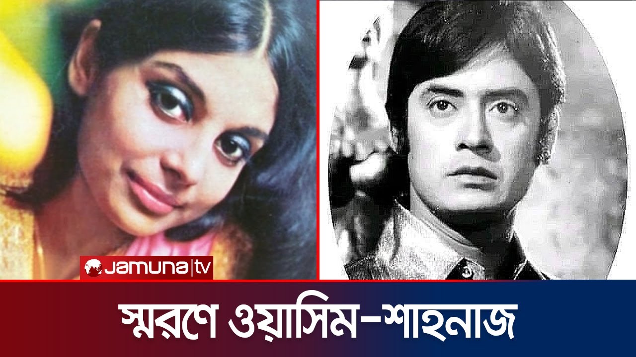 আজ শাহনাজ রহমতুল্লাহ'র প্রয়াণ ও নায়ক ওয়াসিমের জন্মদিন | Shahnaz ...