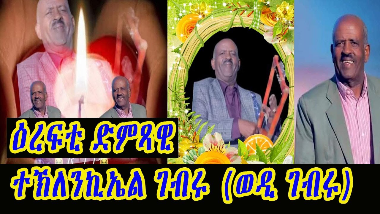 ዕረፍቲ ድምጻዊ ተኽለንኪኤል ገብሩ (1950-2021) -Teklinkiel Gebru (Wedi Gebru) # ...