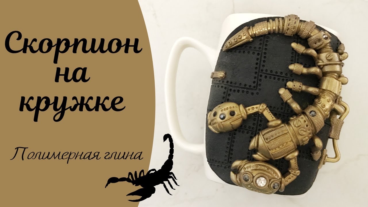 Скорпион из полимерной глины/ Polymer clay Scorpion - YouTube