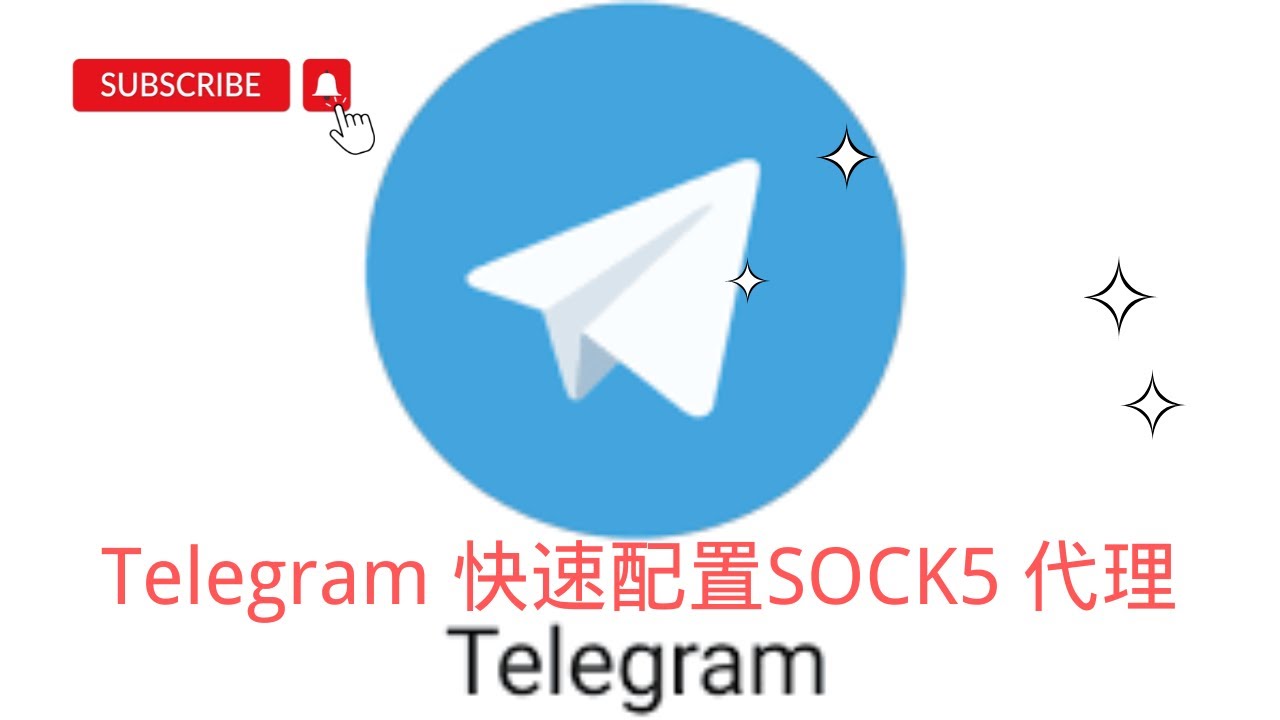 【搞机零距离】Telegram电报如何添加代理SOCKS5节点 ，使用的时候，再用不用打开代理工具了。 - YouTube