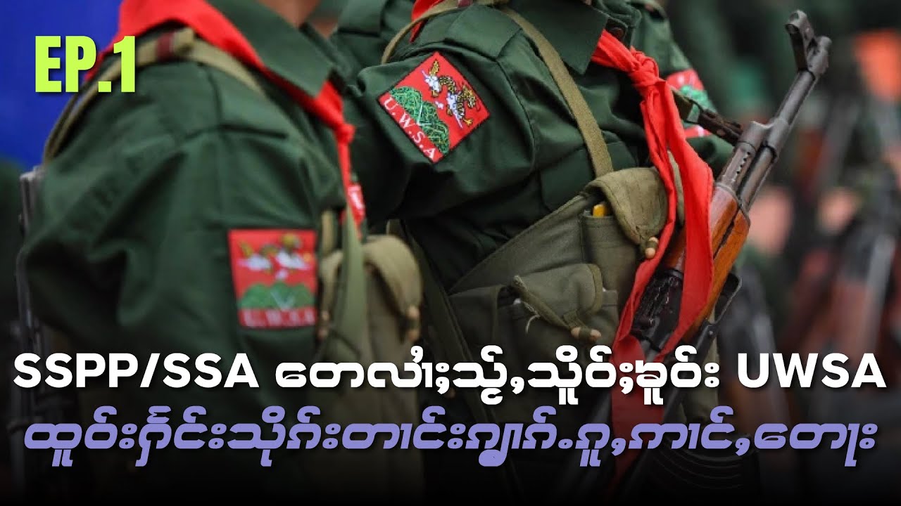 SSPP /SSA တေလၢႆႈသႂ်ႇသိူဝ်ႈၶူဝ်း UWSA သေ ထူဝ်းႁႅင်းသိုၵ်းတၢင်းၵျွၢၵ်ႉၵူႇဢၢင်ႇတေႃး EP.1/27/5/2024 ...