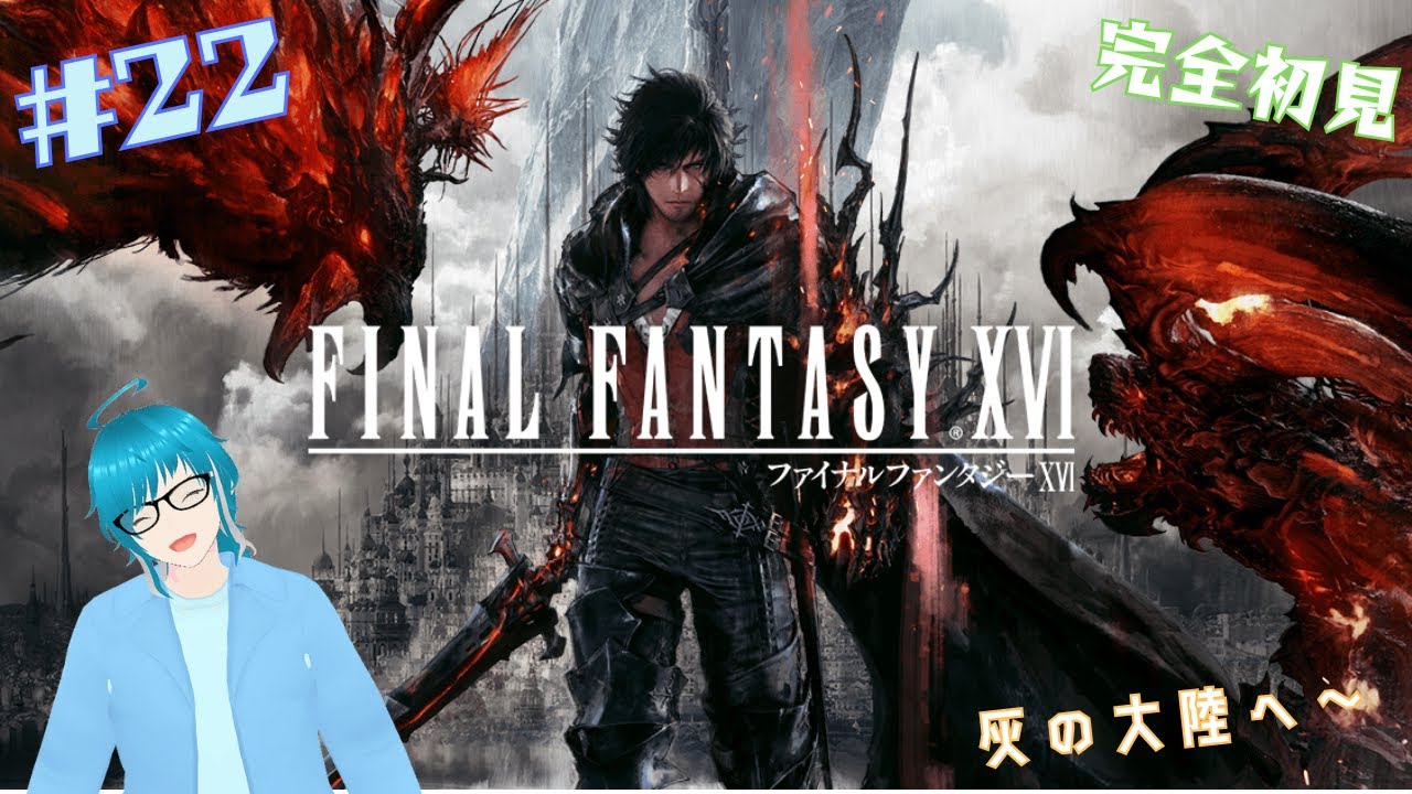 【FFXVI】「その正義は、何を救うのか」FFファンが初見で臨むFF16【初見プレイ】その22 - YouTube