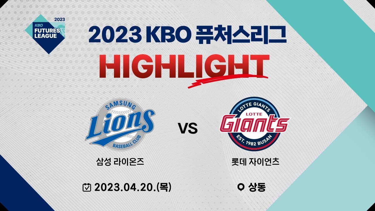 [2023 KBO 퓨처스리그 H/L] 삼성 라이온즈 vs 롯데 자이언츠(04.20) - YouTube