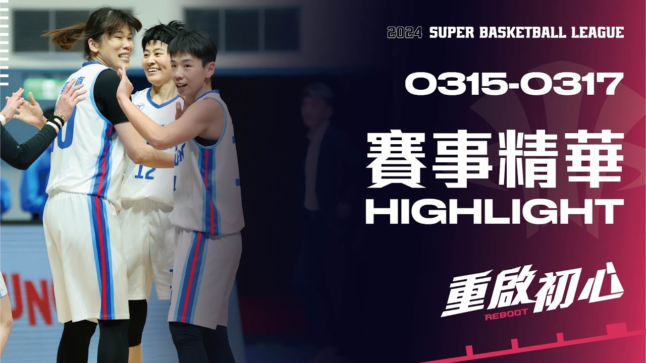 2024 第19季WSBL ＠彰化縣立體育館｜0315-0317 WSBL賽事精華 #WSBL #籃球 - YouTube