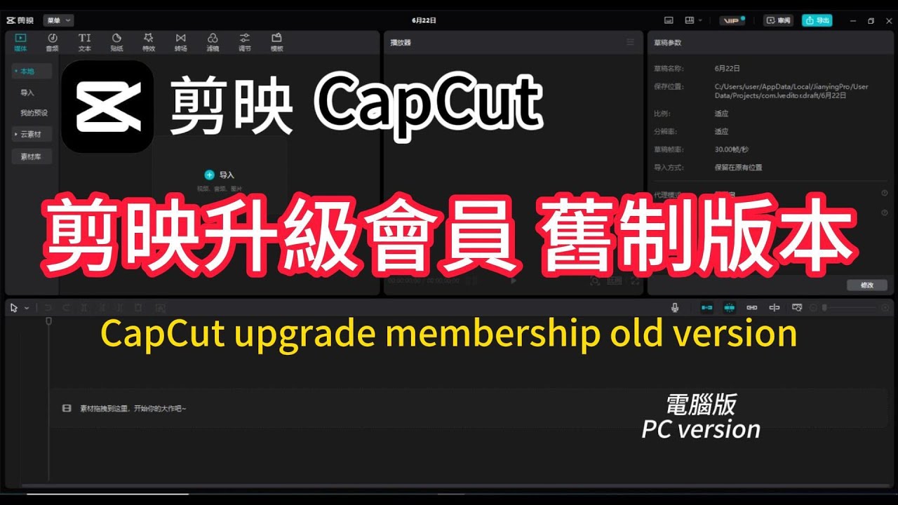 剪映升級VIP會員教學 舊制版本｜CapCut upgrade VIP member tutorial old version - YouTube