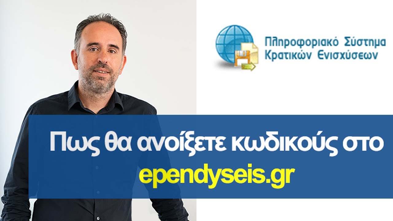 Πως θα ανοίξετε κωδικούς στο ependyseis.gr - YouTube