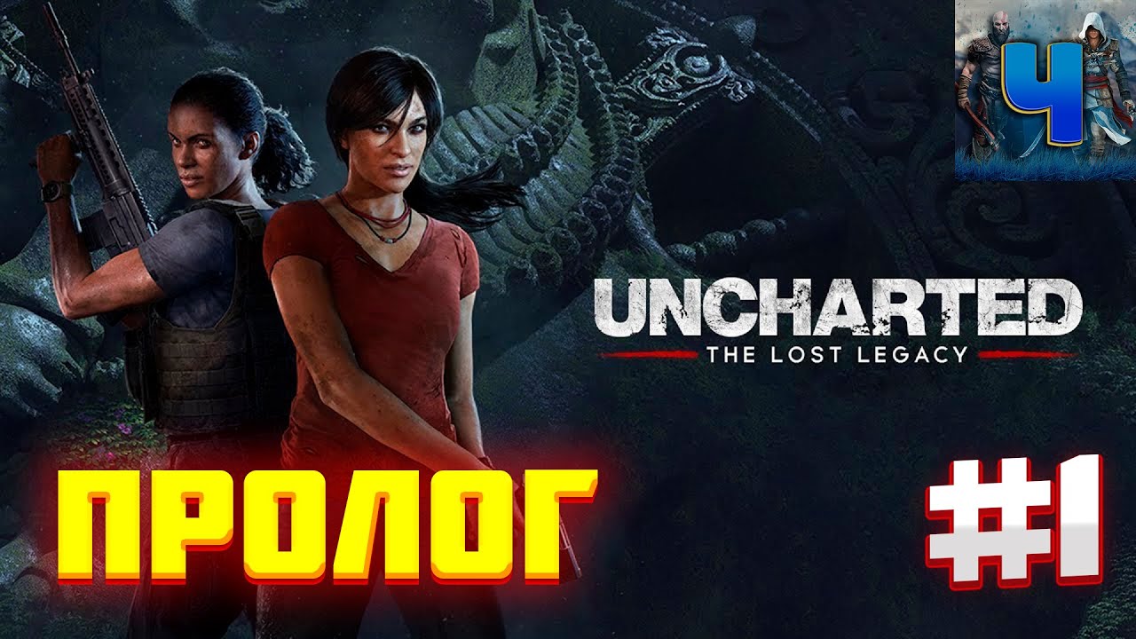 Uncharted: The Lost Legacy/Обзор/Полное прохождение #1/Пролог/Анчартед ...