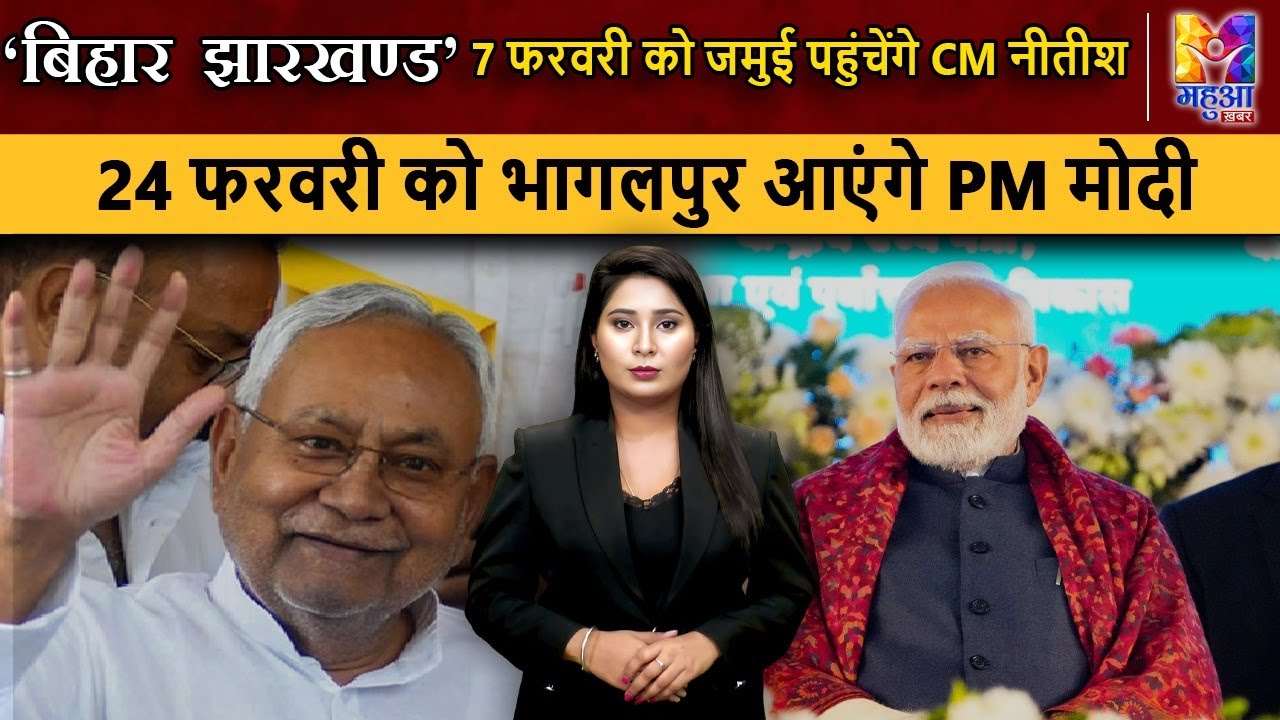 MAHUA BH-JH: 24 फरवरी को भागलपुर दौरे पर PM मोदी, 80 लाख किसानों को ...