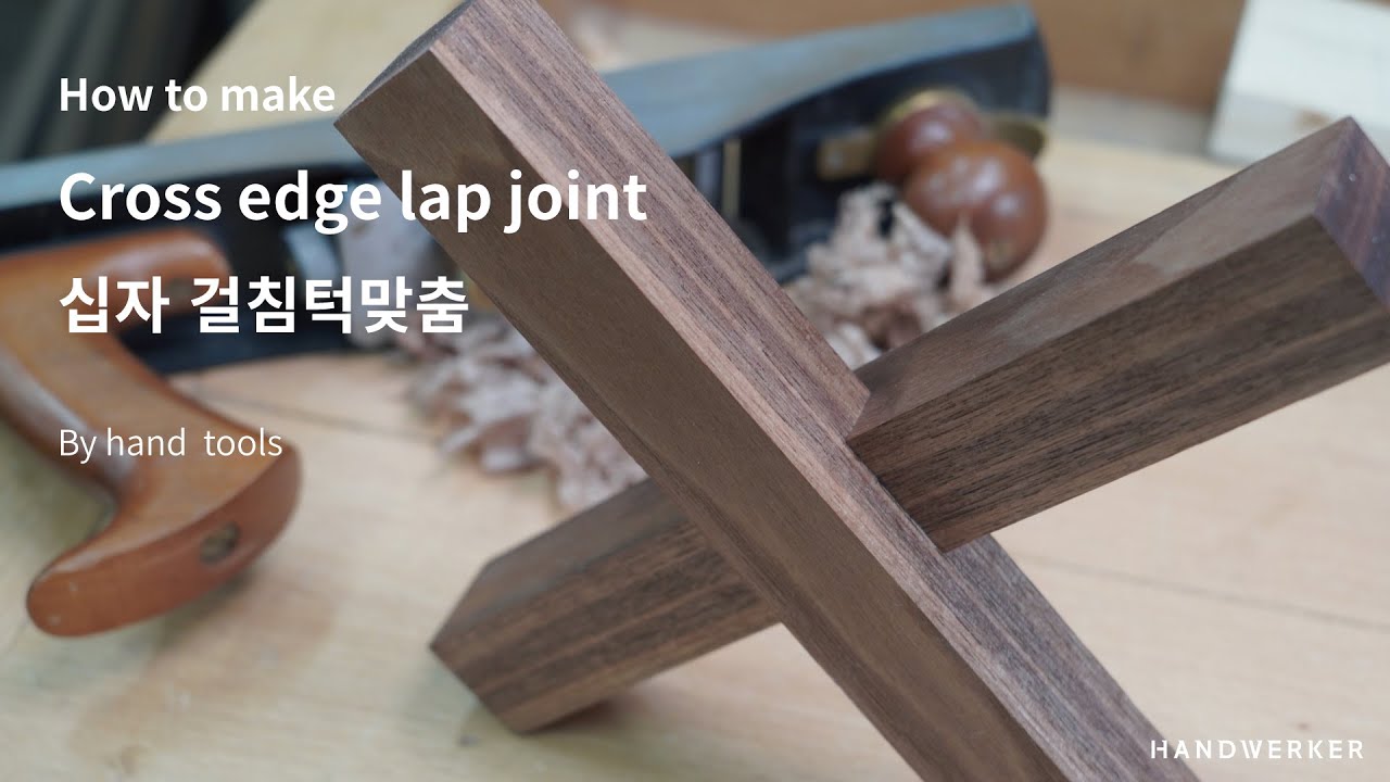 십자 걸침턱맞춤 [Cross edge lap joint] 제작과정 - YouTube