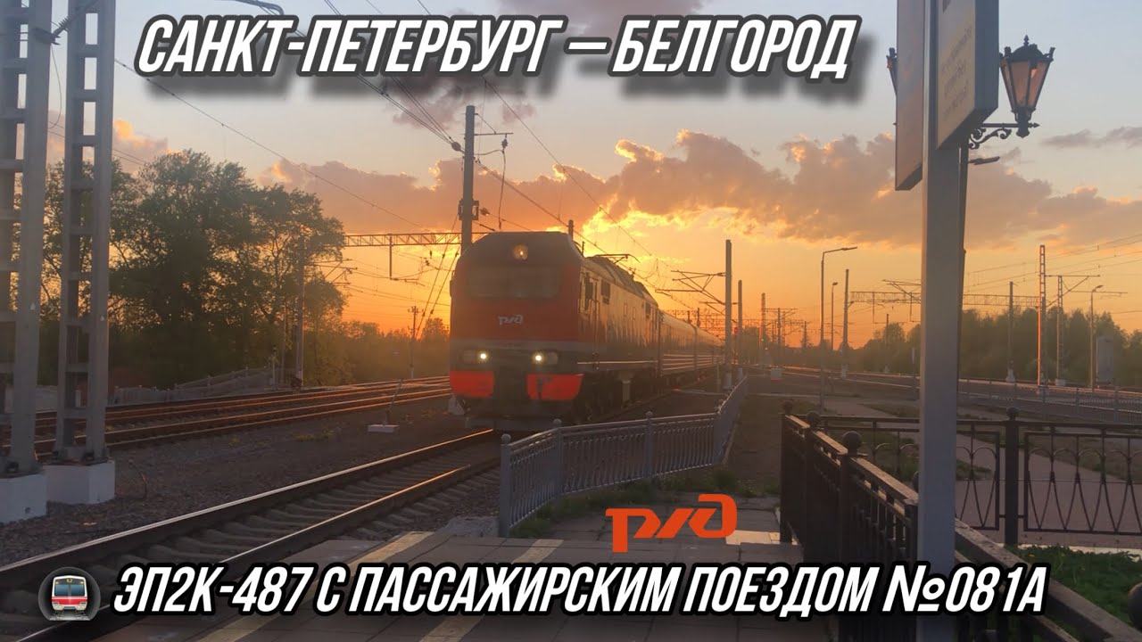 Новая ЭПшка на закате! | ЭП2К-487 с пассажирским поездом №081А, Санкт ...