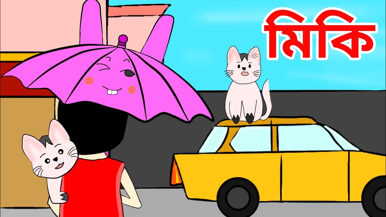 মিকি | MiKi | Bangla Cartoon | Yamin Cartoon | @SamimaSraboni | Samba ...