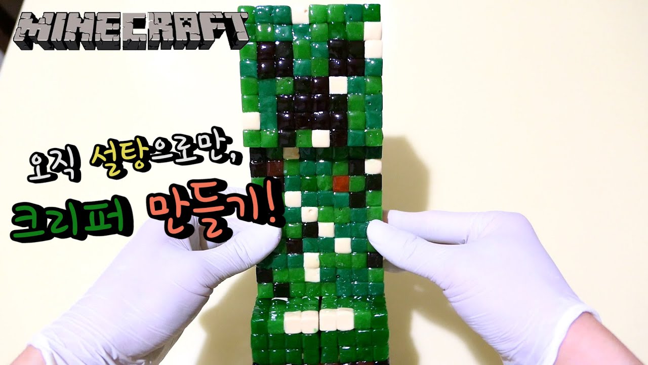[설탕공예]설탕으로 마인크래프트 크리퍼를 만들어봤습니다! / MAKING MINECRAFT CREEPER CANDY - YouTube