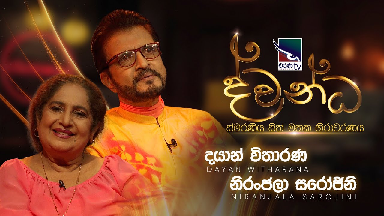 Niranjala Sarojini & Dayan Witharana | Dwandha (ද්වන්ධ) | 9th March ...