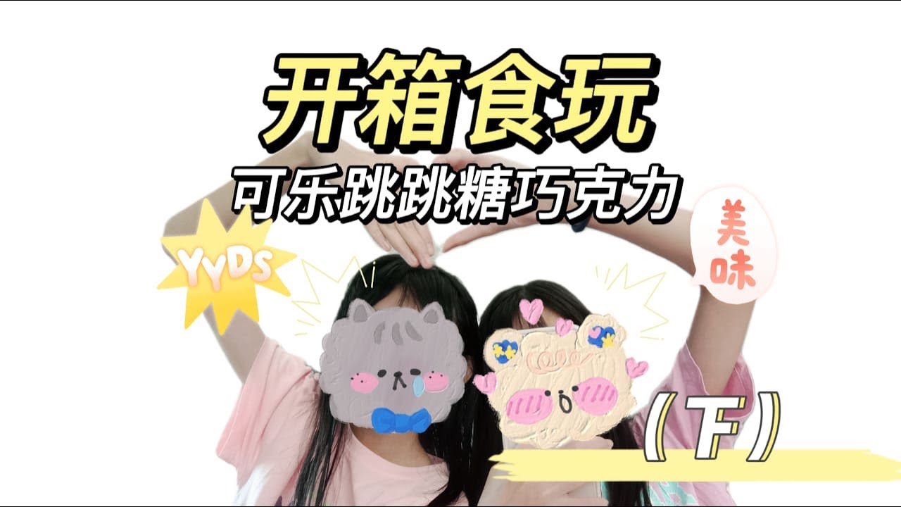 -YEEHEE💗开箱食玩（下）-原来蒽熙和苡萱是记忆不好二人组？ - YouTube
