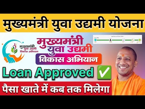 CM Yuva Udyami Yojana Loan Approved || बैंक खाते में पैसा कब तक आएगा ...