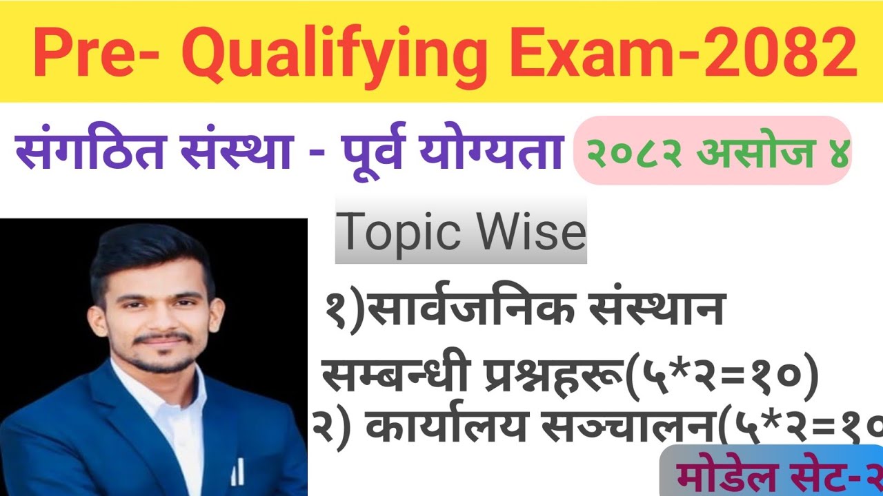 संगठित संस्था- पूर्वयोग्यता परिक्षा|| Pre-Qualifying Exam|| Top Gk ...