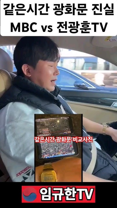 전광훈TV vs MBC 똑같은장소 찍는데..언론의 거짓!! #임규한 #전광훈목사 - YouTube