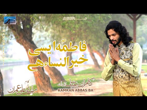Fatima (s.a) Kher un Nisa Hy | Kamran Abbas BA | New Manqabat Bibi Fatima (S.A)