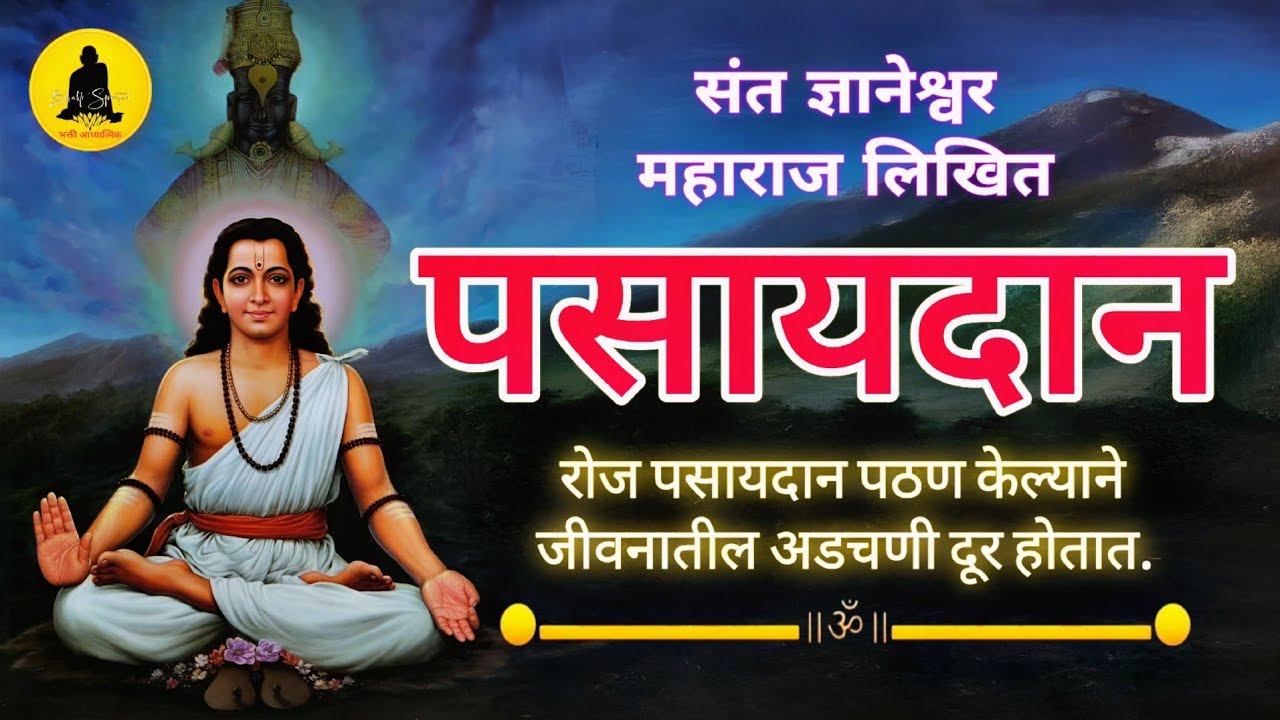 पसायदान | Pasaydan With Lyrics | ज्ञानेश्वर महाराजांचे पसायदान ...
