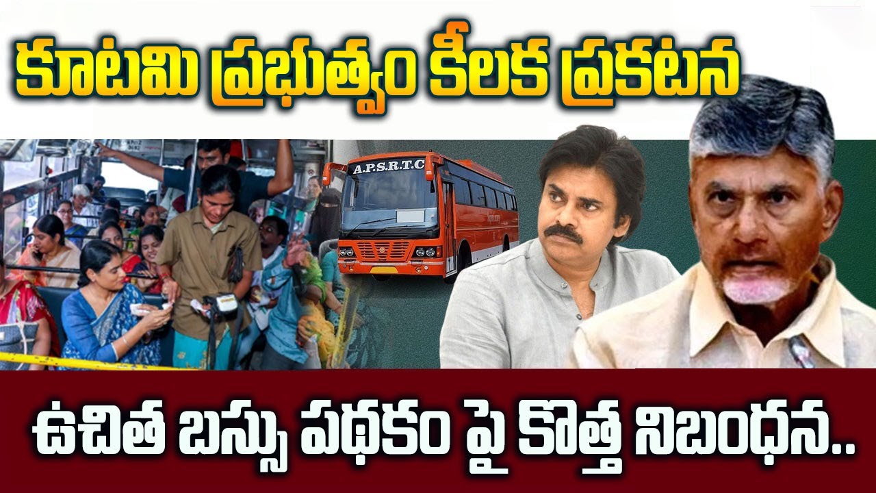 AP Free Bus Scheme Latest updates: మహిళలకు భారీ షాక్‌ Free bus travel ...