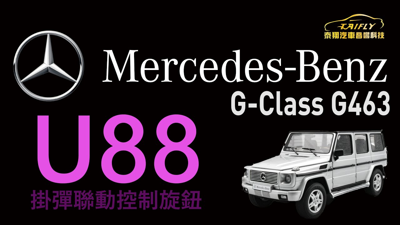 #Mercedes-BENZ #U88掛彈聯動控制旋鈕 + #G463電動踏板 - YouTube
