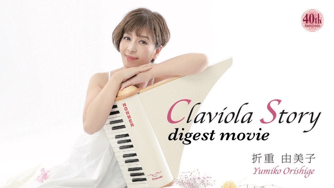 【Claviola Story / 折重由美子】ダイジェストムービー - YouTube