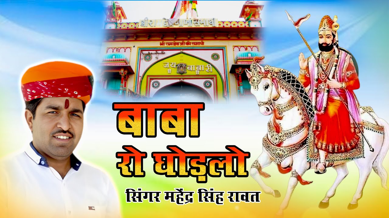 बाबा रो घोड़लो आवे रे रूणिचा री नगरी सु | Mahendra Singh Rawat | New ...
