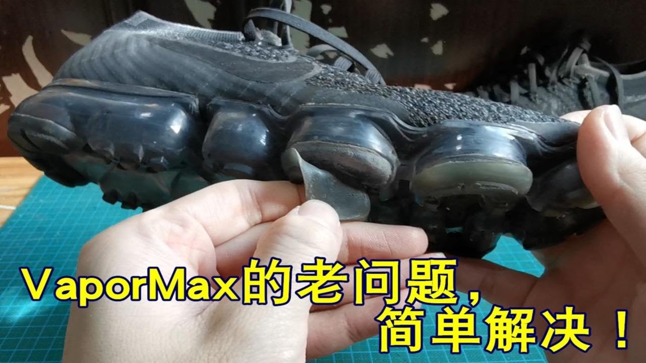 修复VaporMax 耐克Air Vapormax常见脱胶的简单修补 Nike开胶粘合 绿豹树脂胶修鞋须看 - YouTube