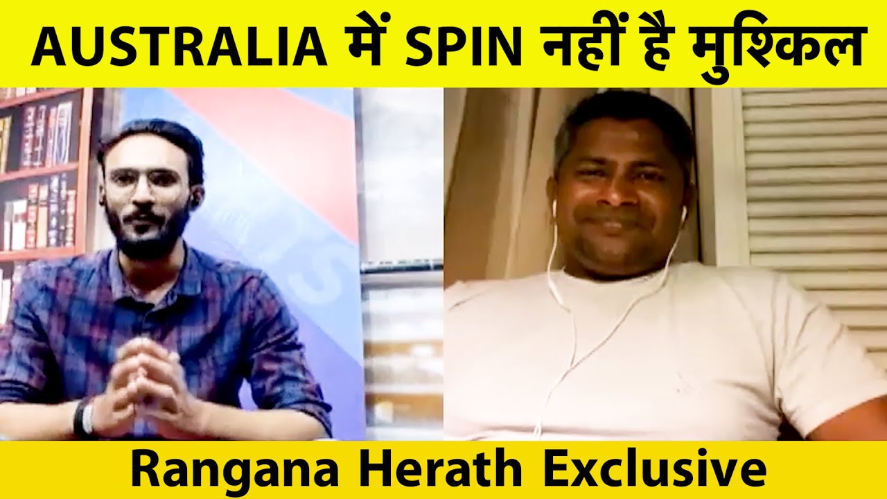 Rangana Herath ने कहा Aus में Technique से ज्यादा Spinners का Mind Set ...