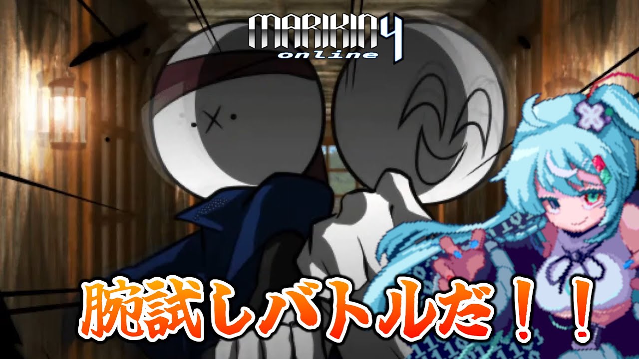【MO4】腕試し…宜しくお願いしますっ！ Part.8【MARIKIN online 4 実況プレイ】【Ver.5.2.5】【個人Vtuber】【配信】 - YouTube