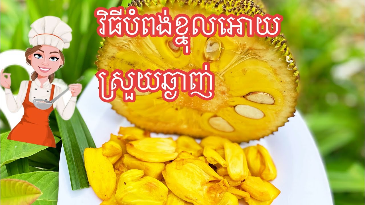 វិធីបំពង់ខ្នុលអោយស្រួយហេីយឆ្ងាញ់ | How to make jackfruit jam - YouTube