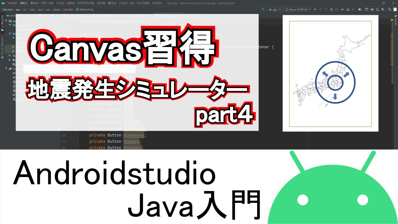 【Androidstudio】Canvasを使って地震発生シミュレーターを実装 part4(Java編) - YouTube