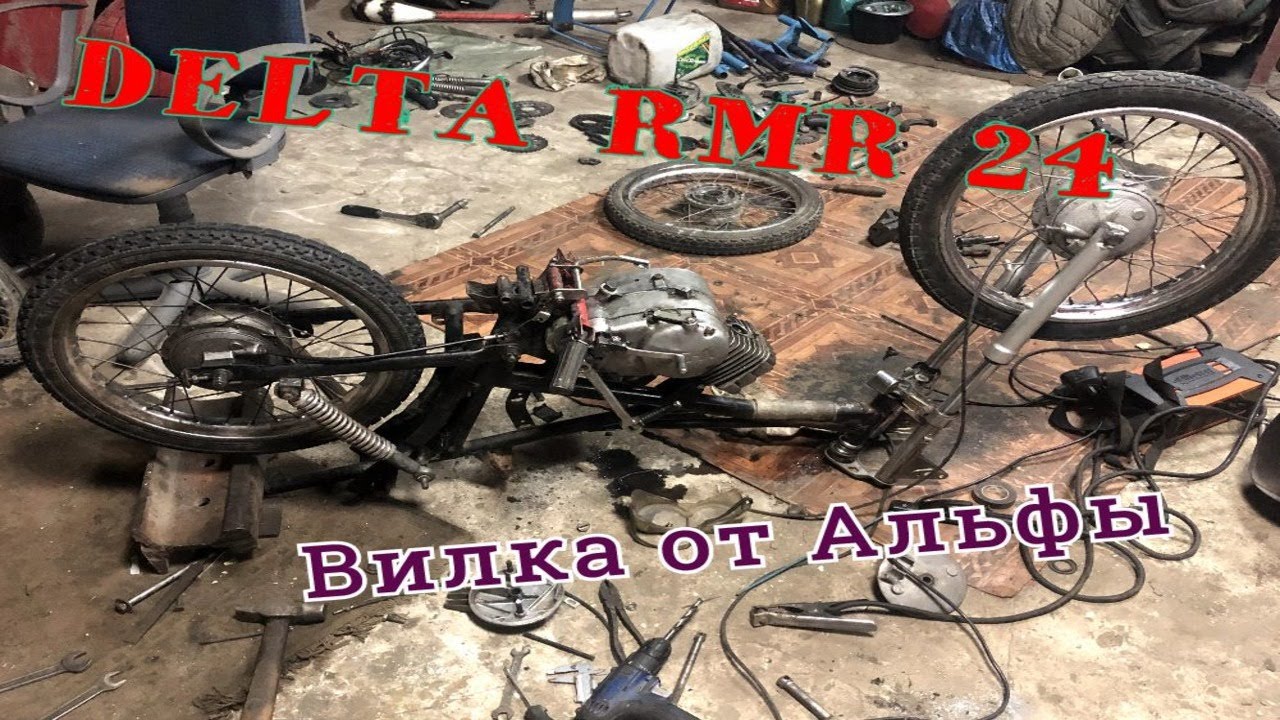 Дельта RMR 24 и вилка от Альфы - YouTube