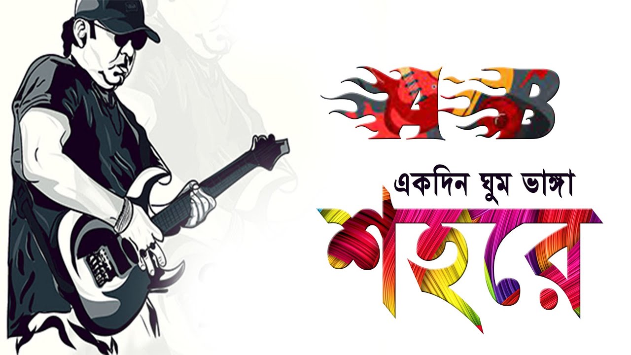 Ek Din Ghum Bhanga Shohore | Ayub Bachchu | Bangla New Song | Bangla ...