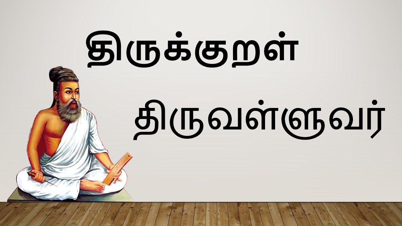 முதல் ஐந்து திருக்குறள் / 1 -5 திருக்குறள் / First 5 Thirukkural ...