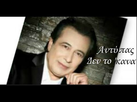 ΔΕΝ ΤΟ΄ ΚΑΝΑ - ΑΝΤΥΠΑΣ - ΝΕΟ ΤΡΑΓΟΥΔΙ - 2015 ♫♪ ♥ Ε.Μ. ♥ ♫♪ - YouTube