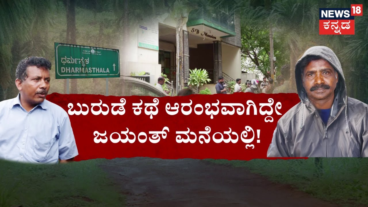 Dharmasthala Case | Mask Man Chinnayya | ಅಪಾರ್ಟ್‌ಮೆಂಟ್‌ನಲ್ಲಿ ನಡೆದಿತ್ತು ...