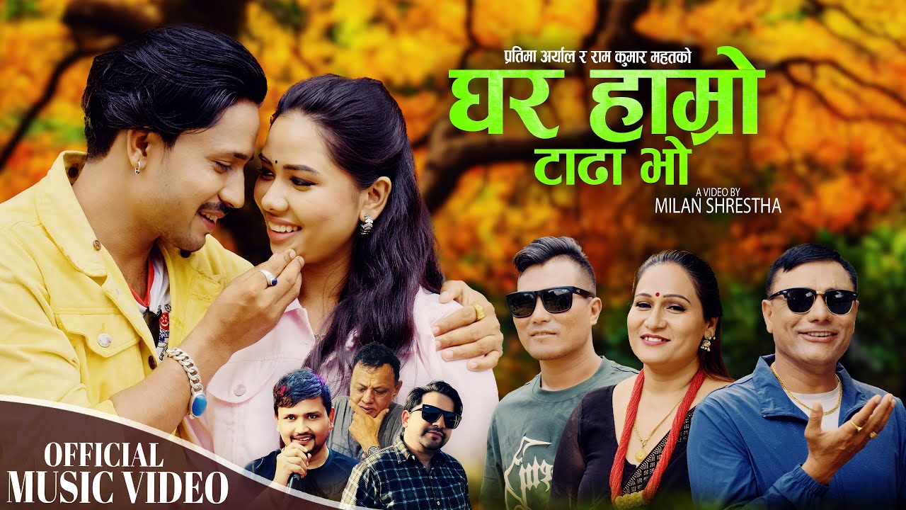 Ghar Hamro Tadha Bho | Pratima Aryal & Ram Kumar Mahat | New Nepali ...