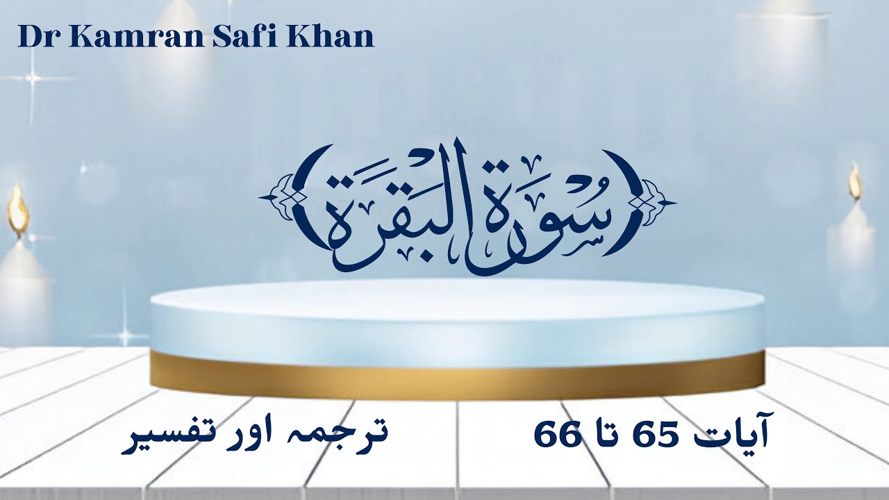 Surah Al Baqrah Ayat 65-66Tarjuma & Tafseer | By DR. Kamran Safi khan ...