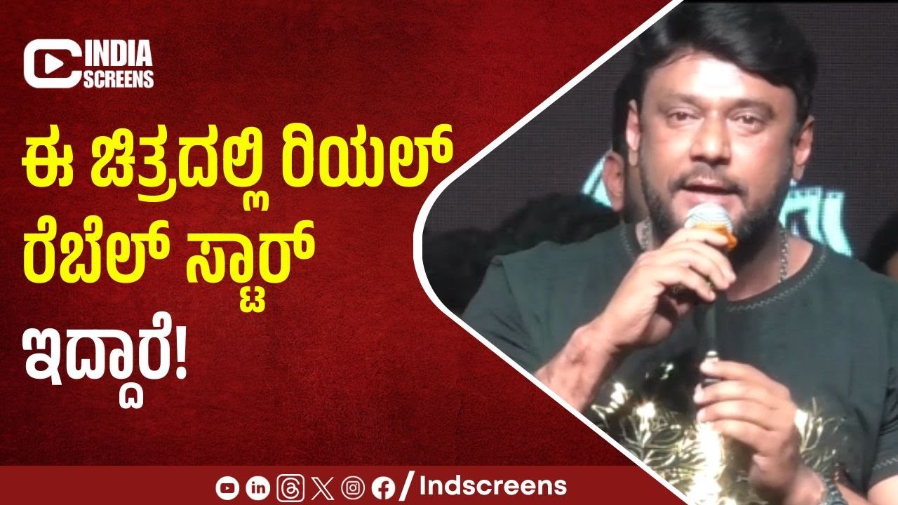 ಈ ಚಿತ್ರದಲ್ಲಿ ರಿಯಲ್ ರೆಬೆಲ್ ಸ್ಟಾರ್ ಇದ್ದಾರೆ! Bad Manners | Abhishek ...