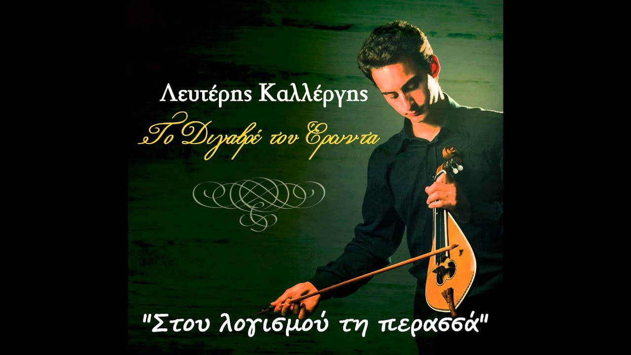 Λευτέρης Καλλέργης - Στου λογισμού τη περασσά - YouTube