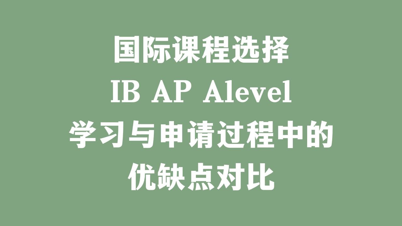 国际课程选择 IB AP Alevel 学习与申请过程中的优缺点对比 - YouTube