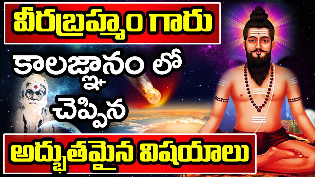 Brahmam Gari Kalagnanam Telugu || వీర బ్రహ్మం గారు కాలజ్ఞానం లో చెప్పిన ...