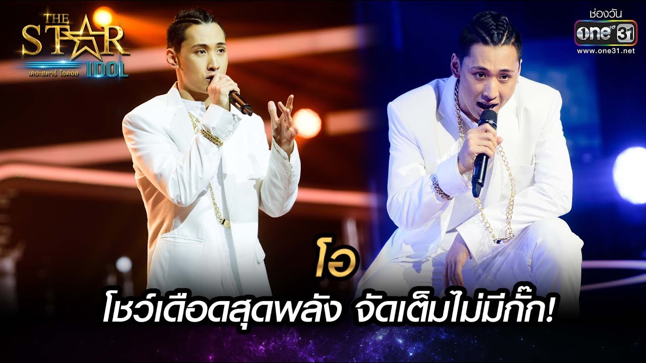 โชว์เดือดสุดพลัง จัดเต็มไม่มีกั๊ก! | เธอผู้ไม่แพ้ - โอ | THE STAR IDOL ...