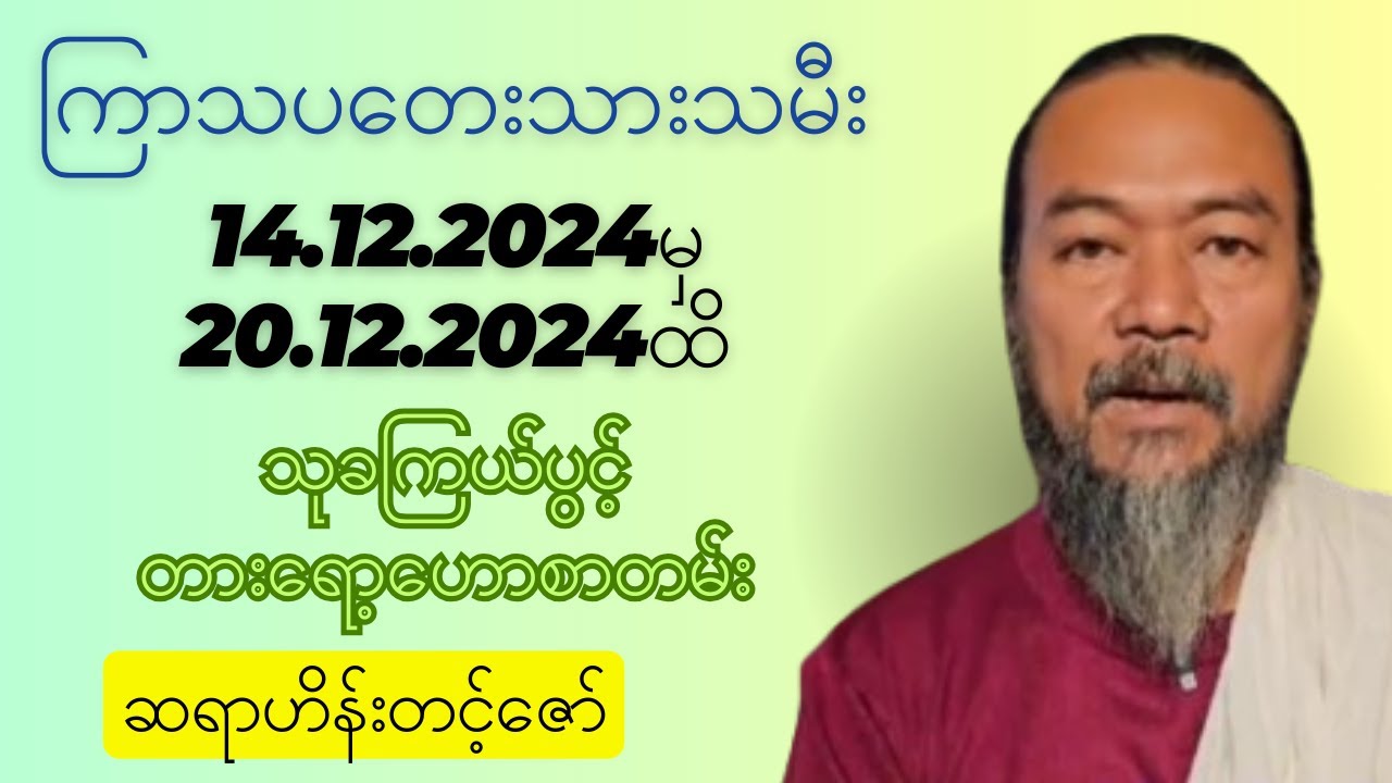 ဆရာဟိန်းတင့်ဇော်၏ ကြာသပတေးသားသမီးများအတွက် 14 12 2024 မှ 20 12 2024ထိ