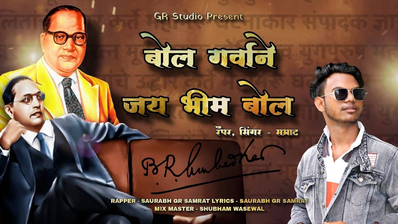 Jay Bhim Rap | बोल गर्वाने जय भीम बोल | B.R. Ambedkar Rap | By SAMRAT ...