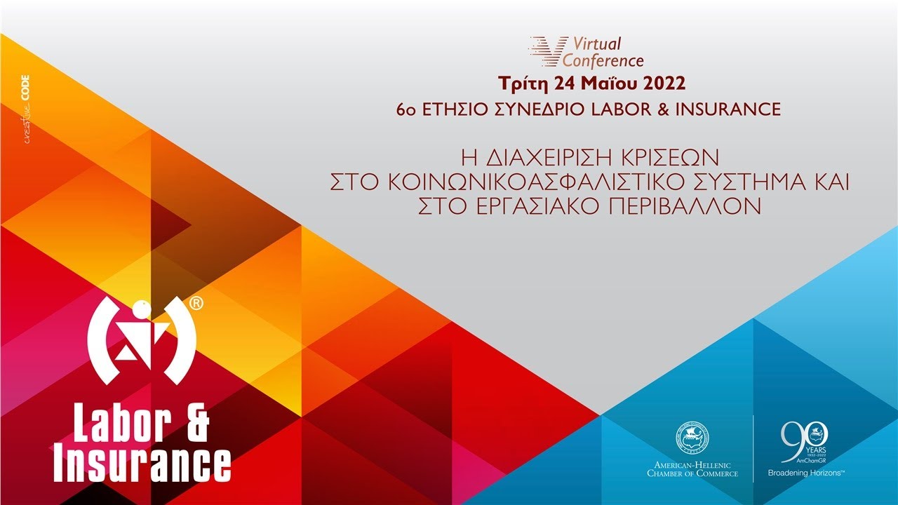 24.05 | 6ο ΕΤΗΣΙΟ ΣΥΝΕΔΡΙΟ LABOR & INSURANCE - YouTube